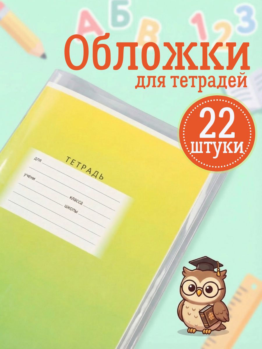 Обложки для тетрадей плотные прозрачные