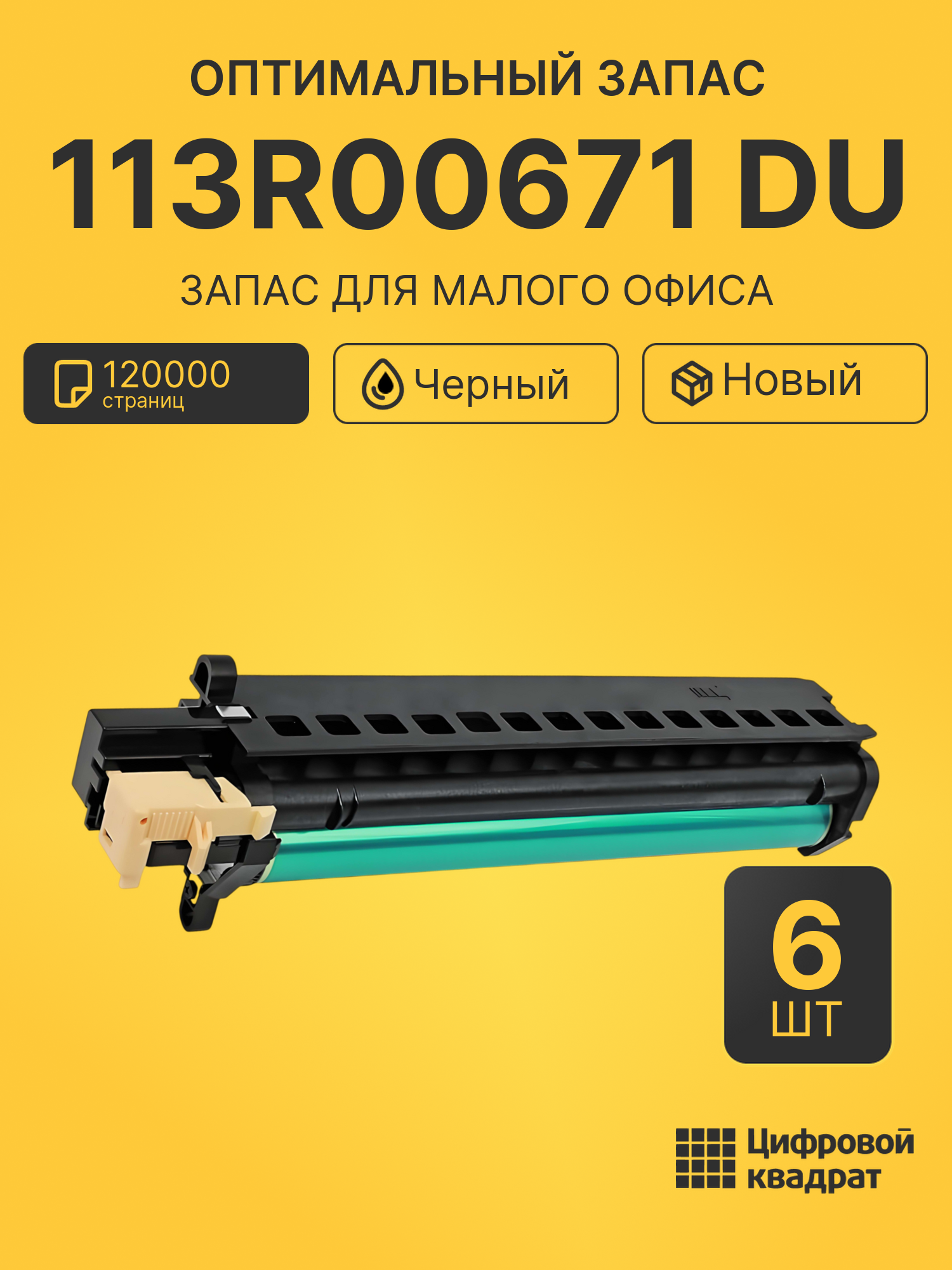 Комплект фотобарабанов 113R00671 DU (6 шт.) на 120000 страниц для принтеров Xerox CopyCentre C20, WC 4118, WC M20