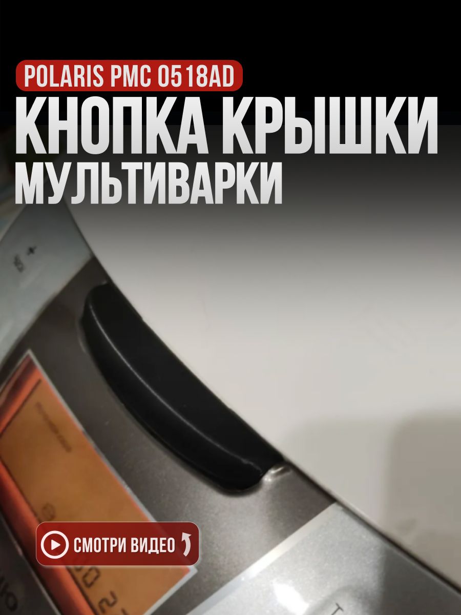Кнопка(клавиша) крышки мультиварки Polaris PMC 0518AD