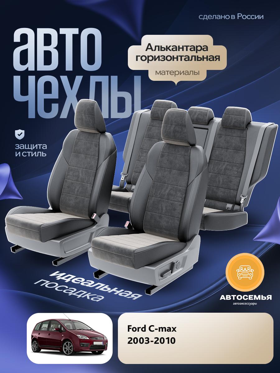 Чехлы Форд Ц С Макс (Ford C max) 2003-2010 1 микровэн Алькантара Черный AS2485-F2729 АвтоСемья