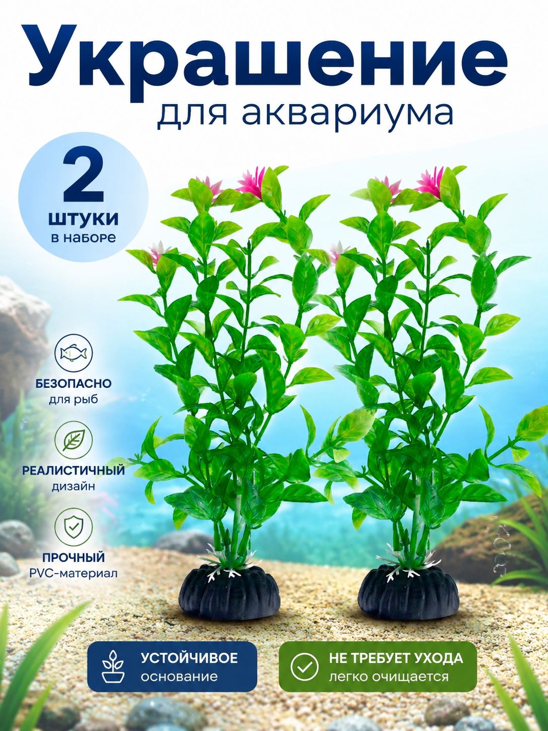 Искусственные растения для аквариума 2 шт, 20 см, зеленые с цветами