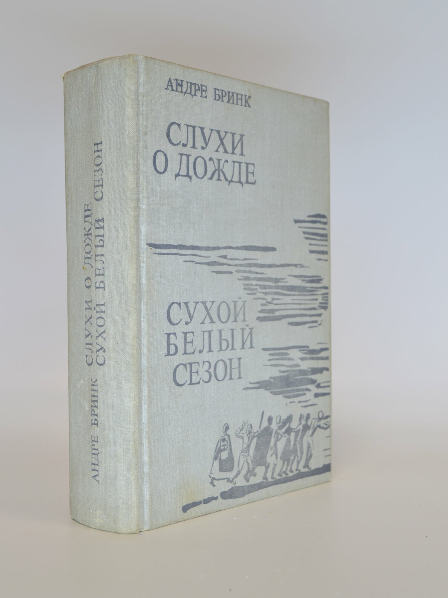 Слухи о дожде. Сухой белый сезон. Андре Бринк. Букинистическая книга в отличном состоянии.