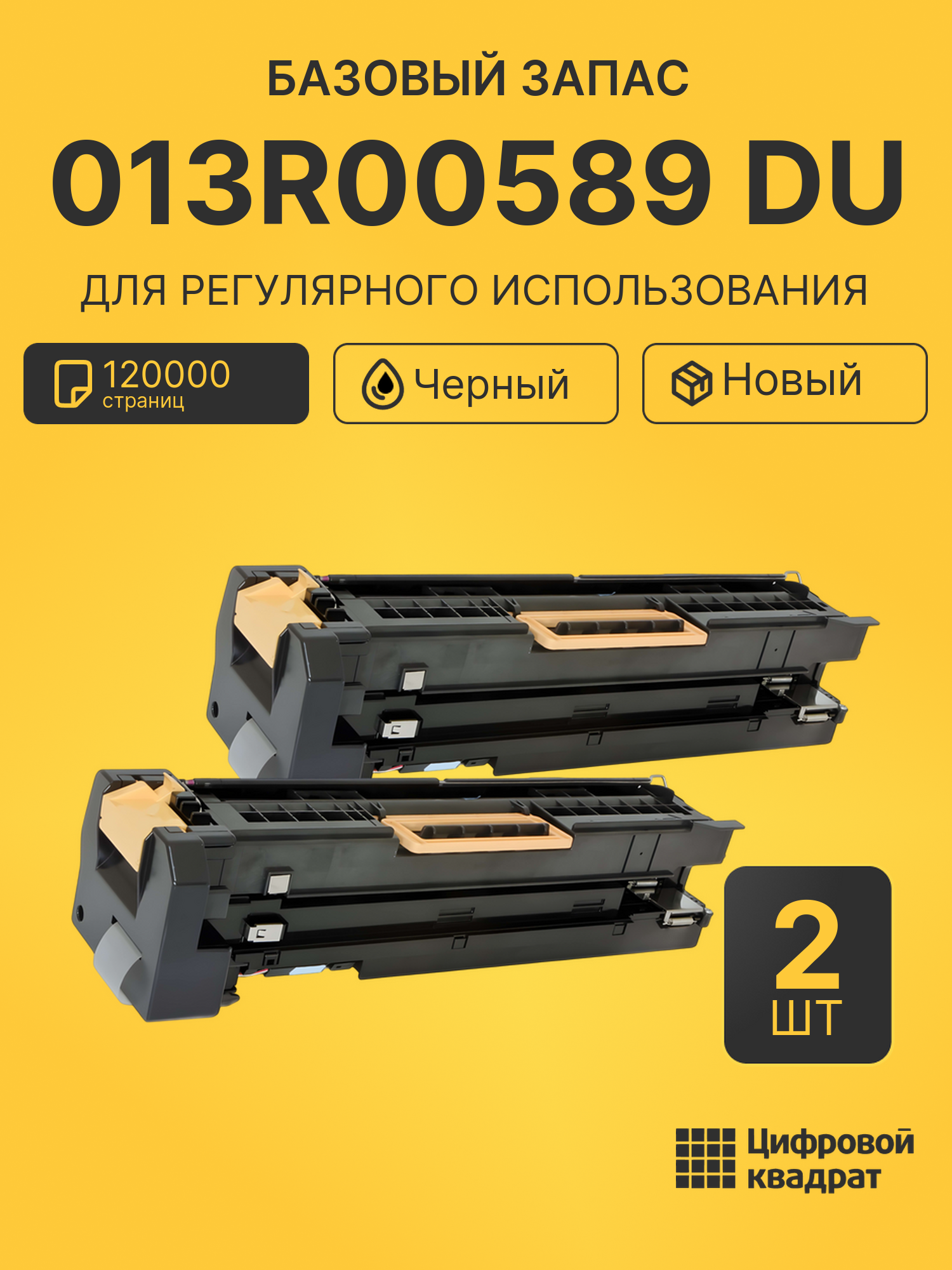 Комплект фотобарабанов 013R00589 DU (2 шт.) на 120000 страниц для принтеров Xerox CopyCentre 133, CopyCentre C118