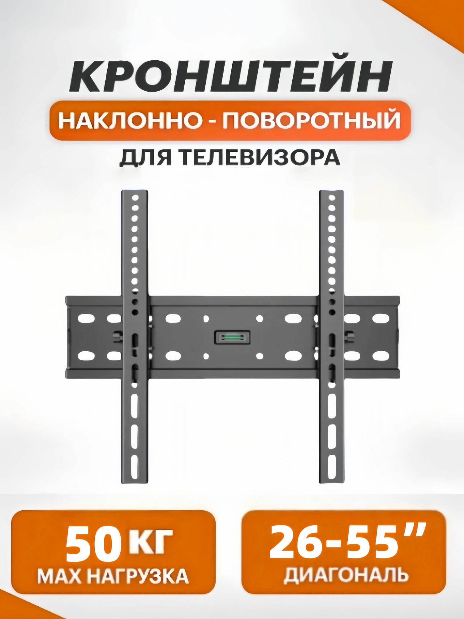 Кронштейн для телевизора настенный 26"-55"наклонный