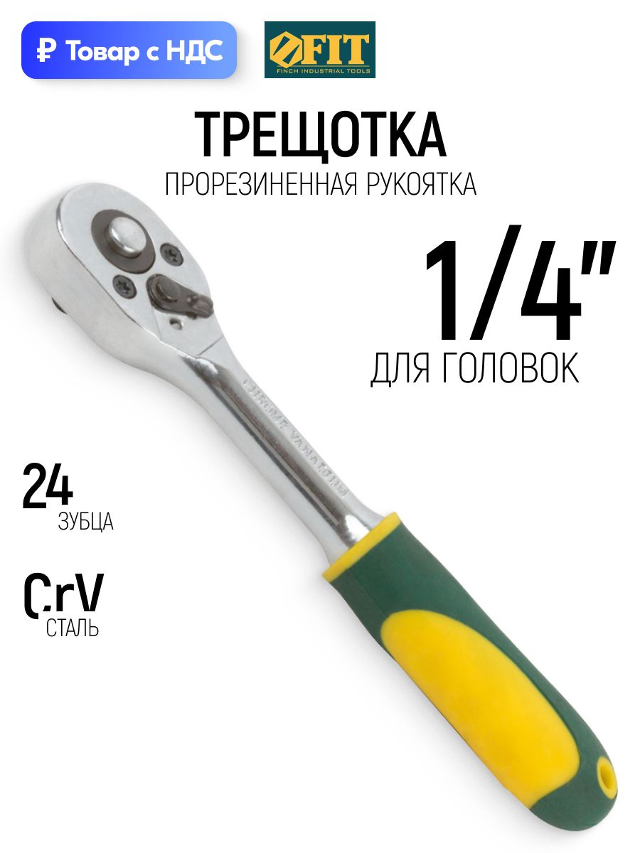 FIT Трещотка 1/4" вороток для головок 24 зубца CrV хром-ванадиевая сталь прорезиненная ручка