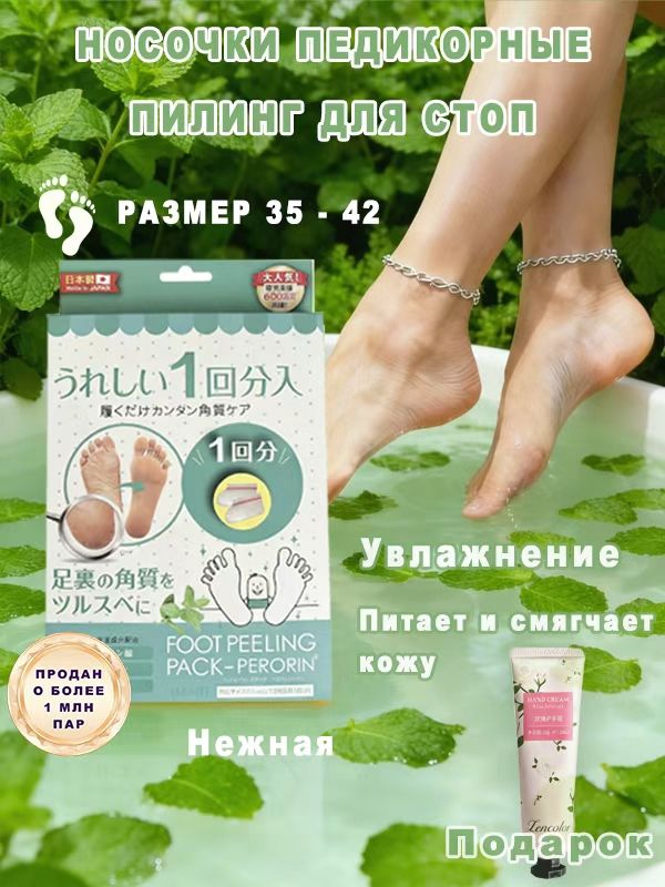 Носочки для педикюра "аромат мяты" 1 пара / Содержит 30 граммов крем для рук/Японские пилинг носки отшелушивающие педикюрные / Маска для ног, от натоптышей, трещин, Сертифицированные продукты.