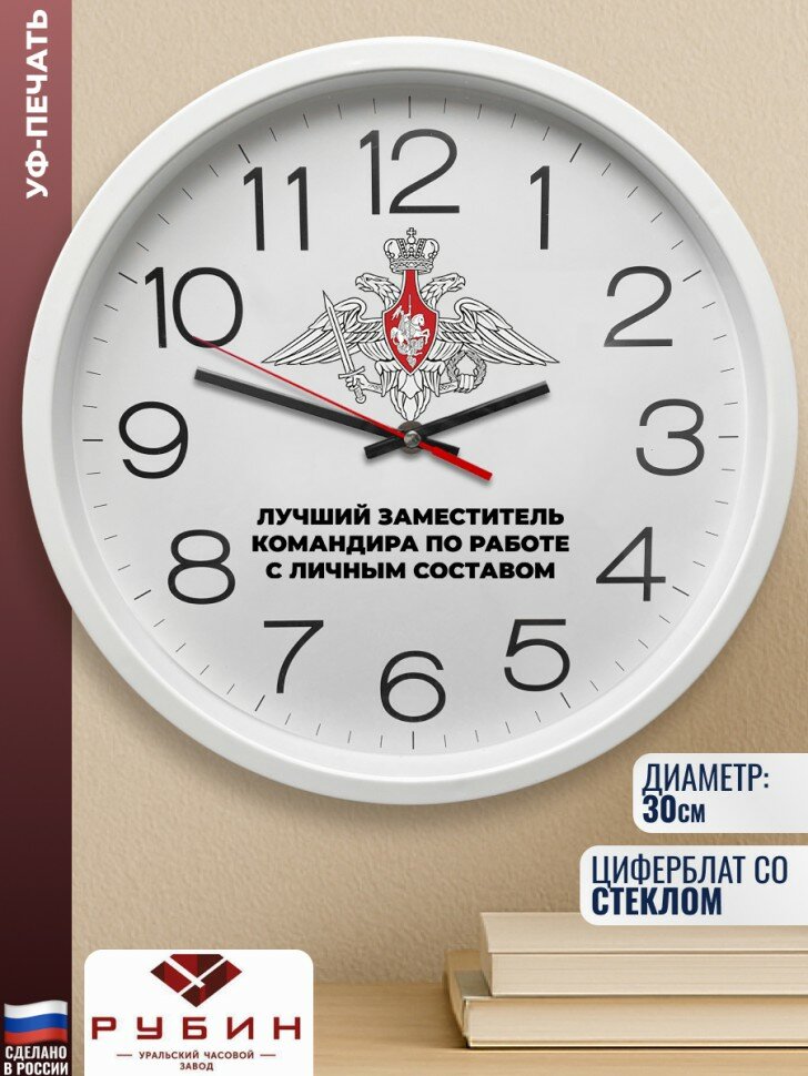 Настенные часы "Лучший заместитель командира по работе с личным составом"