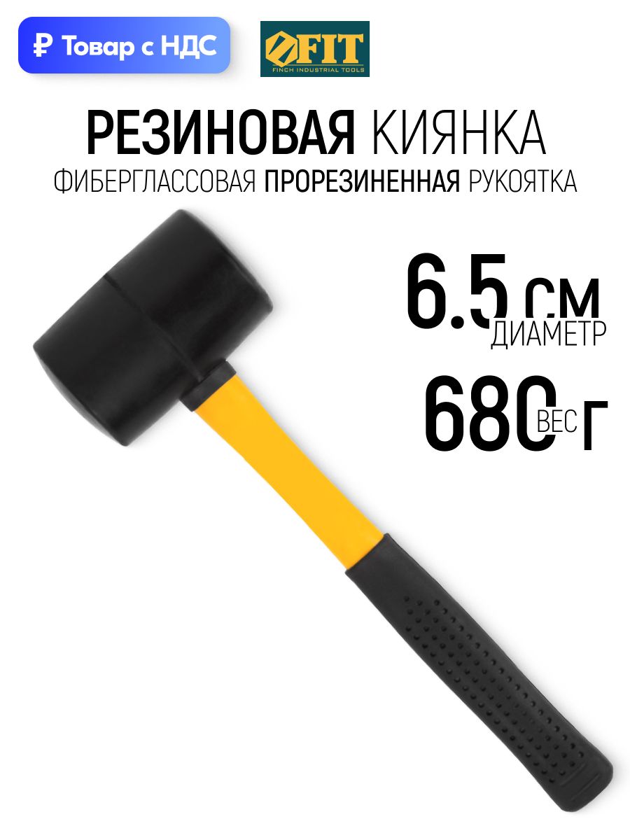FIT Киянка резиновая 680 гр 65 мм, прорезиненная фиберглассовая ручка, для отбивания льда, плитки, ламината, каменных дорожек