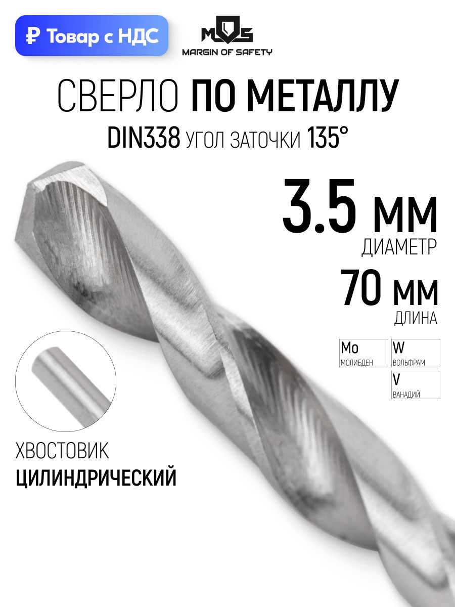 Сверло по металлу 3,5х70 мм, сталь HSS W+Mo, угол заточки 135, цилиндрический хвостовик MOS