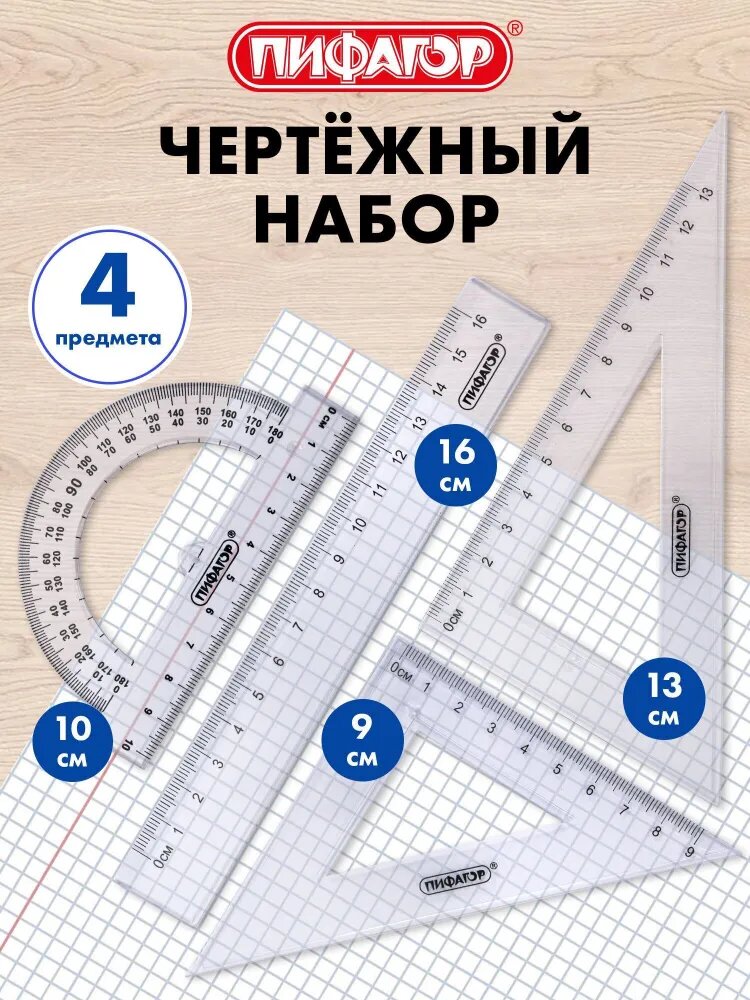 Набор чертежный для школы, геометрии и черчения, линейка 16 см, 2 треугольника и транспортир, прозрачный,