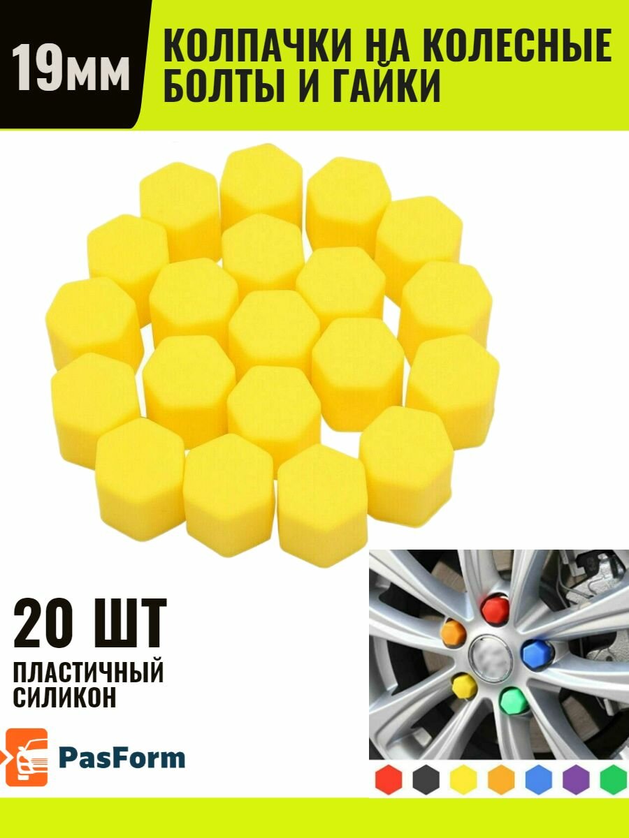 Колпачки силиконовые на колесные гайки/болты 19 мм тюнинг авто