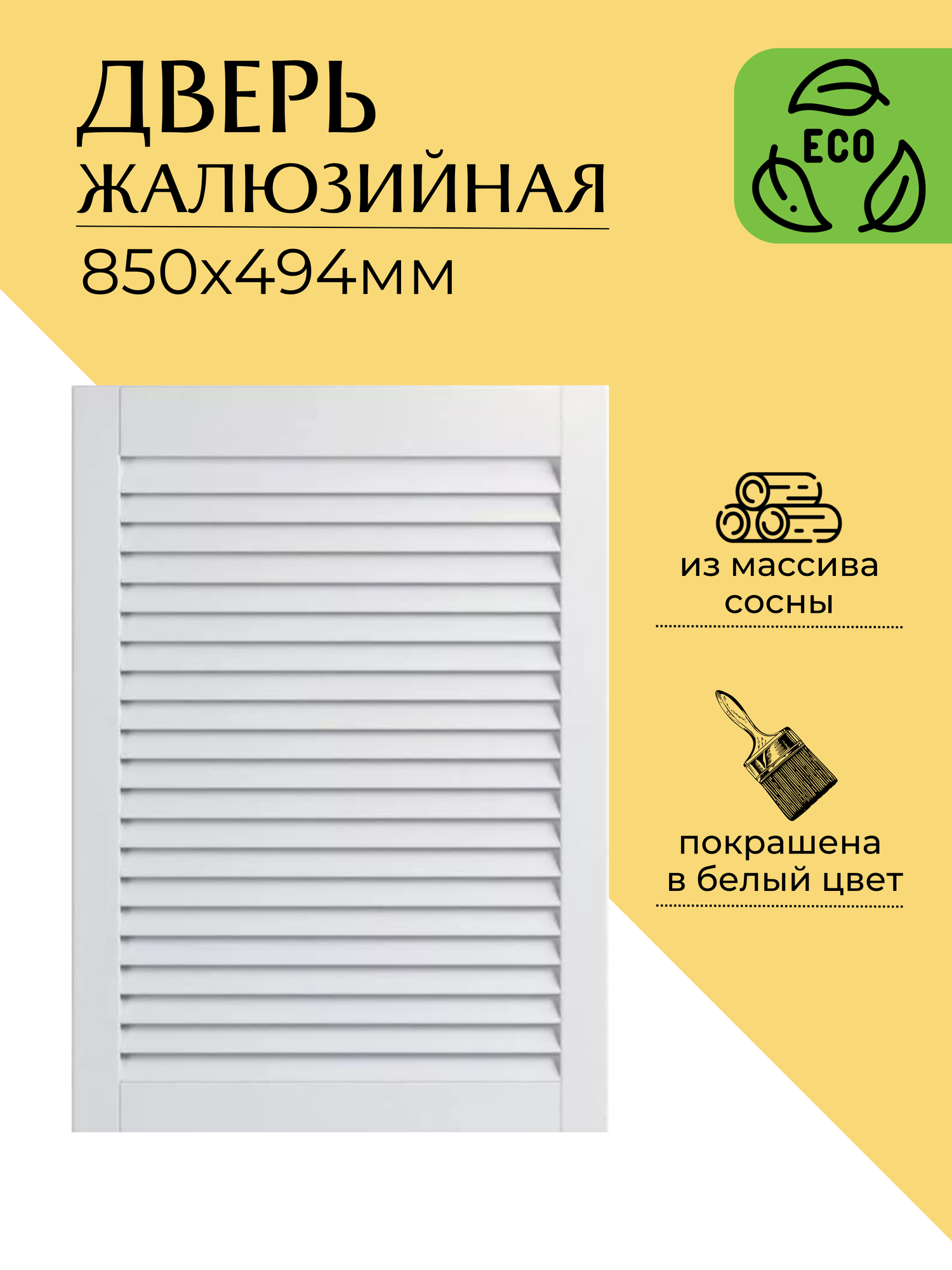 Дверца жалюзийная деревянная 850х494мм, сосна в белом цвете