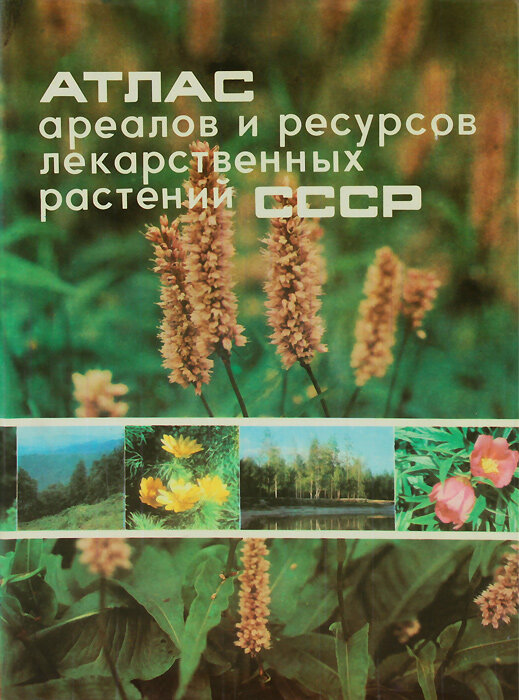 Атлас ареалов и ресурсов лекарственных растений СССР