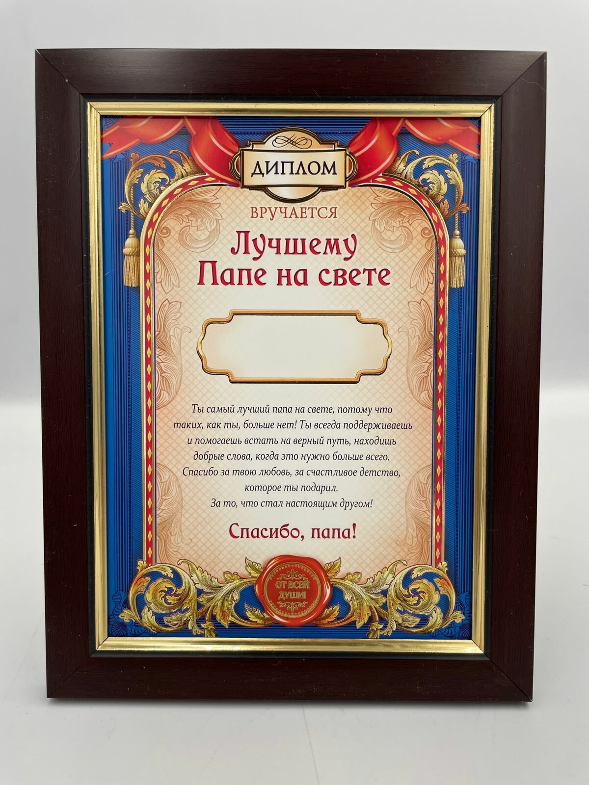 Диплом "Лучшему папе на свете"