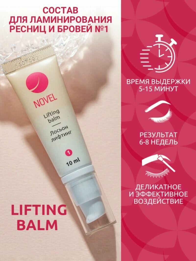 Состав #1 для ламинирование ресниц и бровей Novel, 10 мл