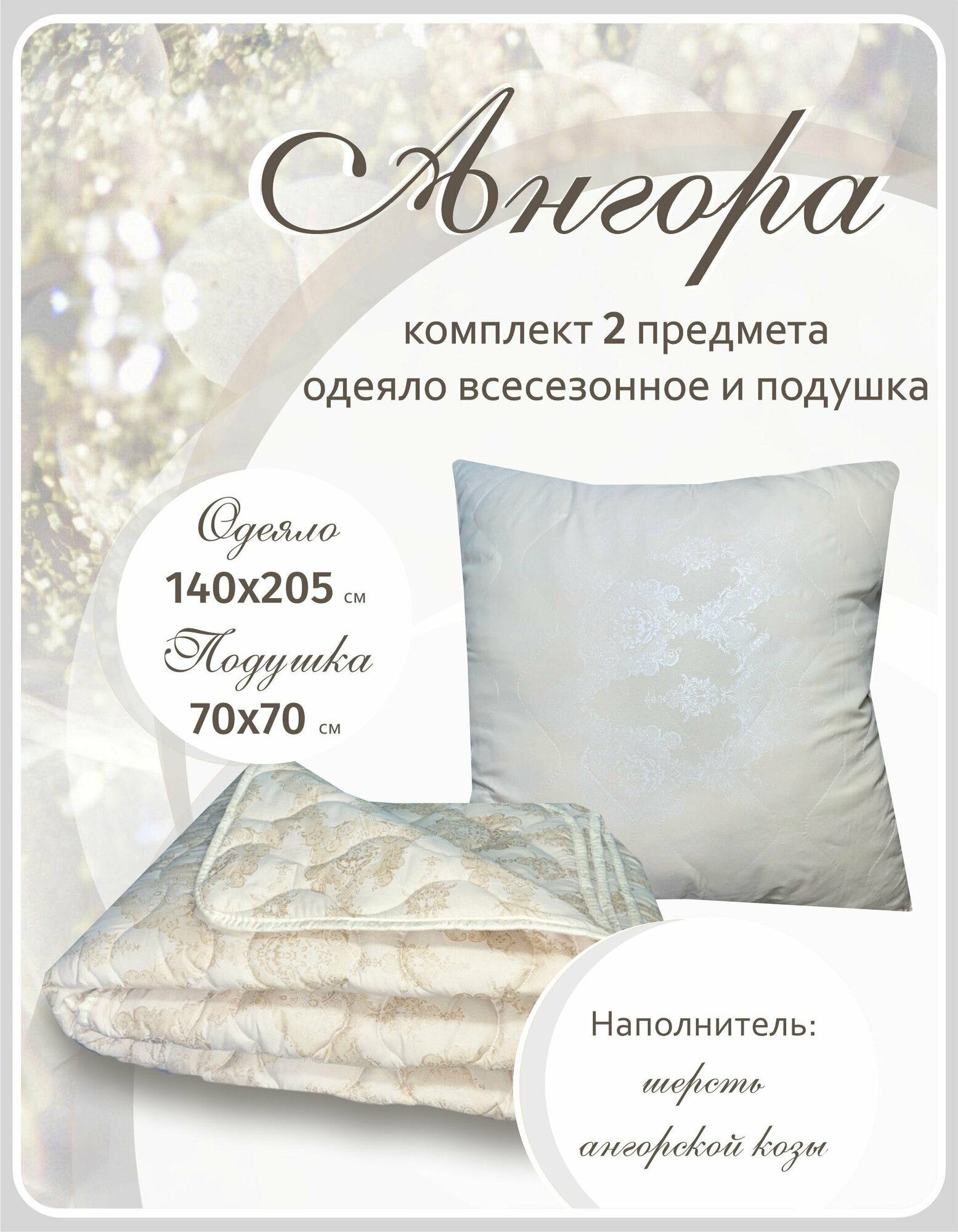 Одеяло 1.5 всесезонное и подушка 70х70 комплект Ангора