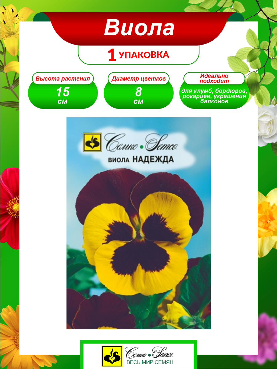 Семена Виола Надежда Двулетние 0,1 гр.