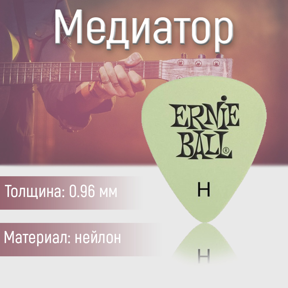 Медиатор Ernie Ball 9226 Nylon Superglow, 0.96 мм, 1 шт.