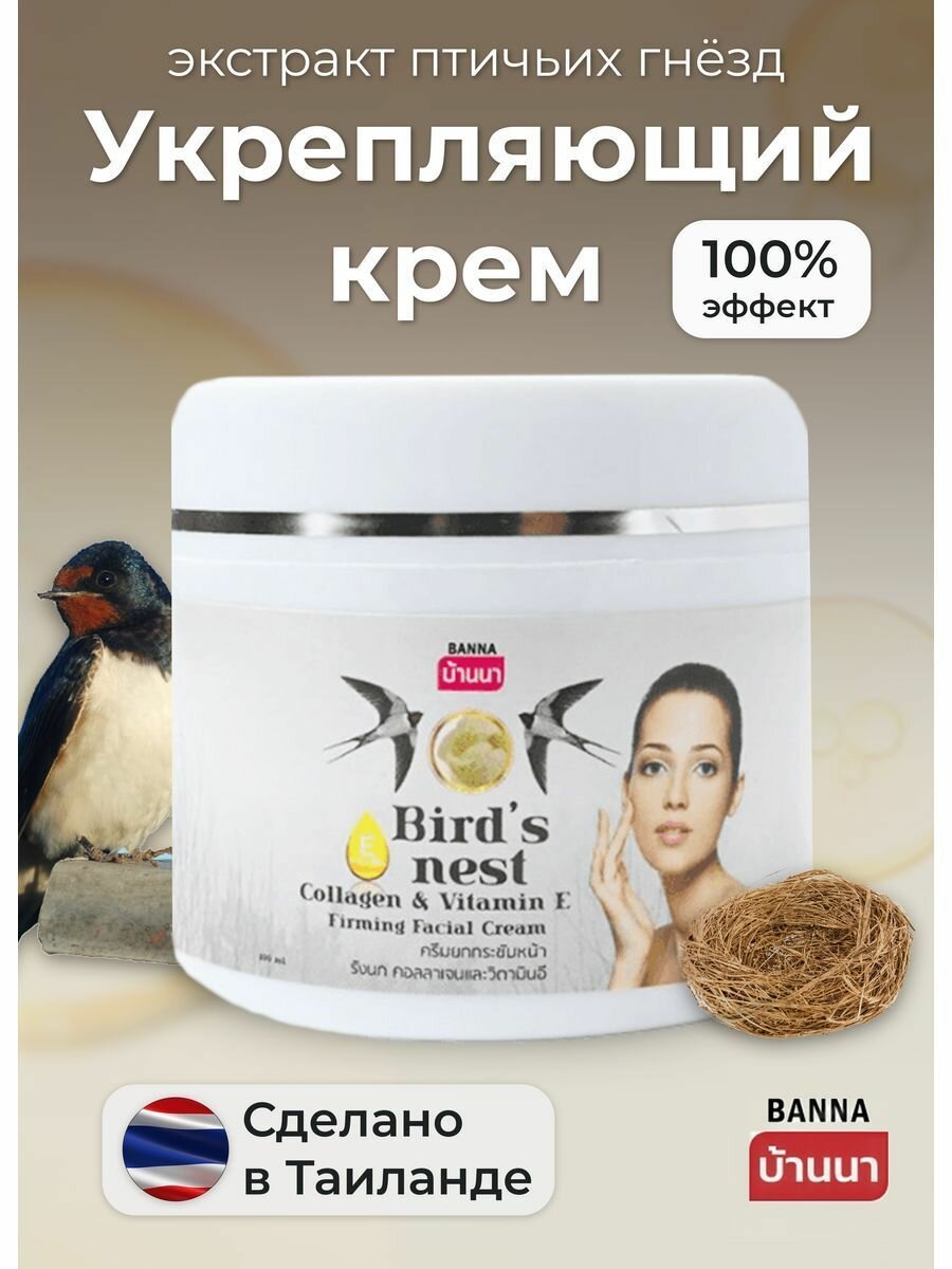 Подтягивающий крем для лица с ласточкиным гнездом, коллагеном и витамином E. BANNA 100 мл. из Таиланда