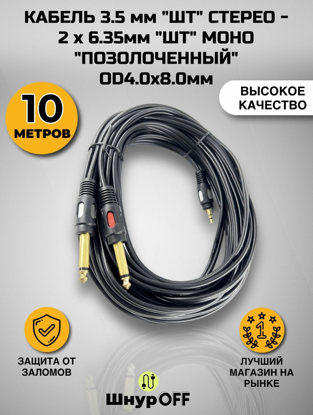 Шнур 3.5 мм "шт" стерео - 2 х 6.35мм "шт" моно "позолоченный" OD4.0x8.0мм (10.0 метров)