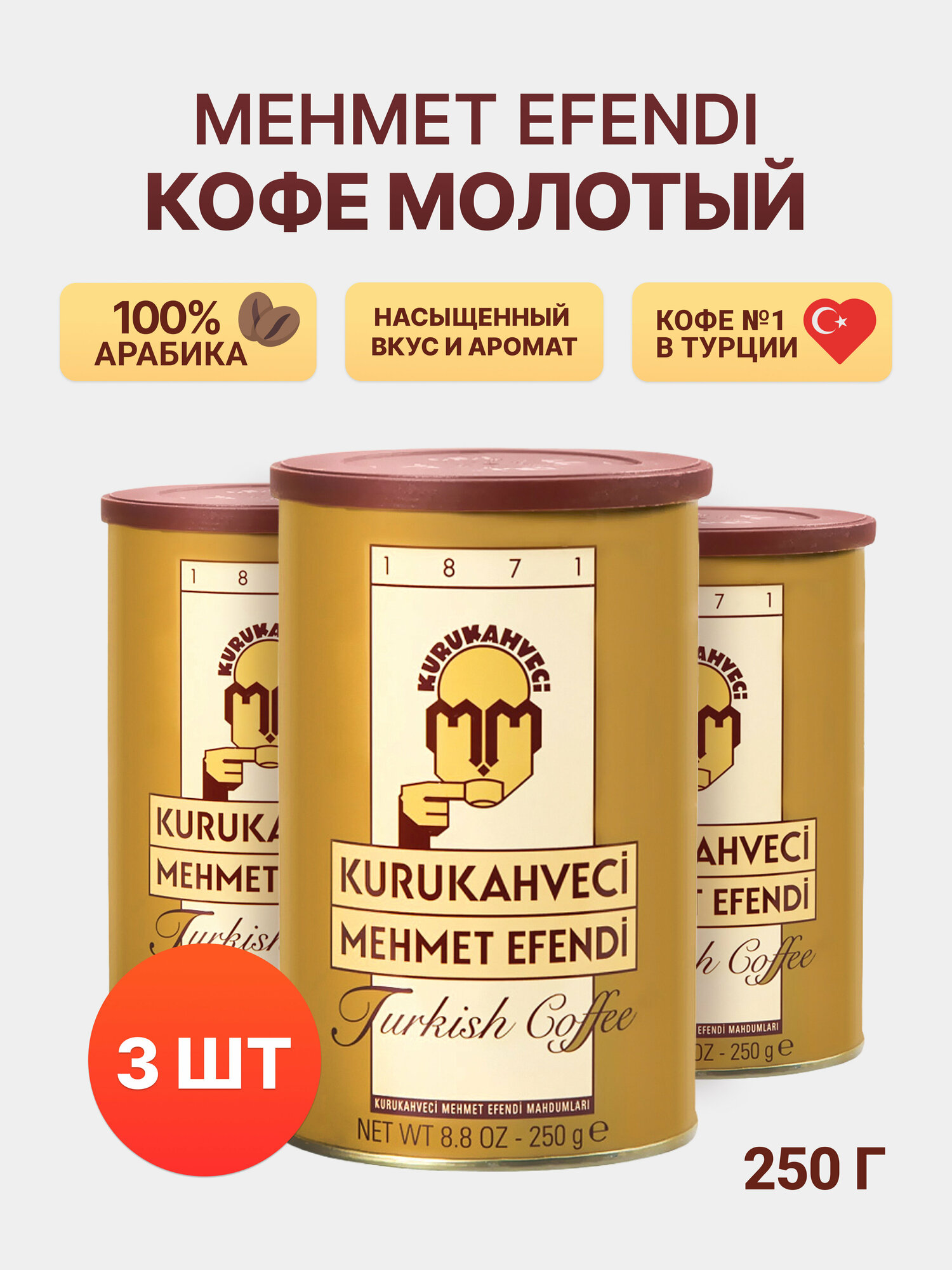 Турецкий молотый кофе для турки 250 г. Мехмет Эфенди 3 шт. Натуральный молотый турецкий кофе 750 гр