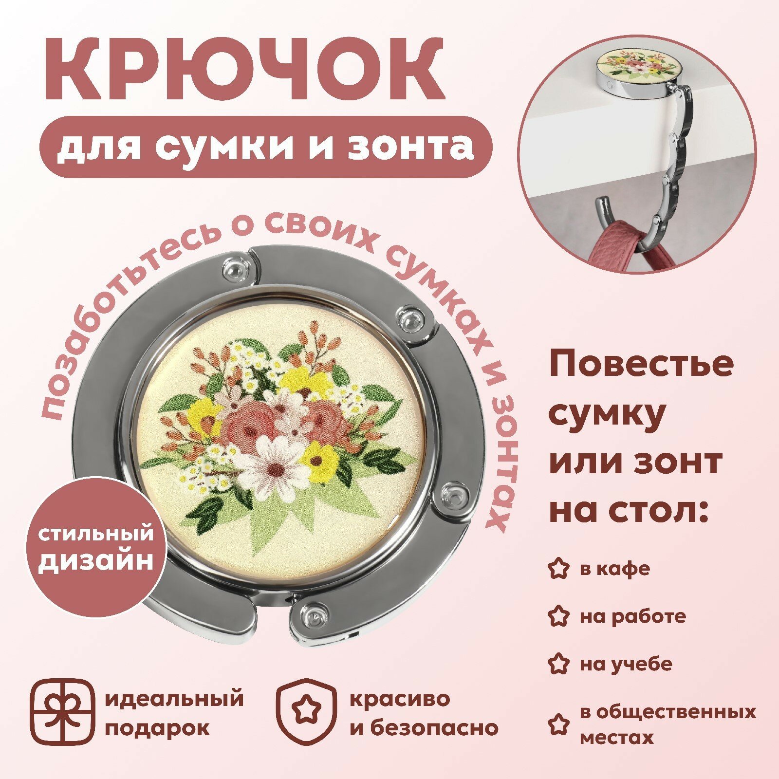 Крючок для сумки и зонта «Цветы», раскладной, 10 кг, d - 4,5 см, 9603801