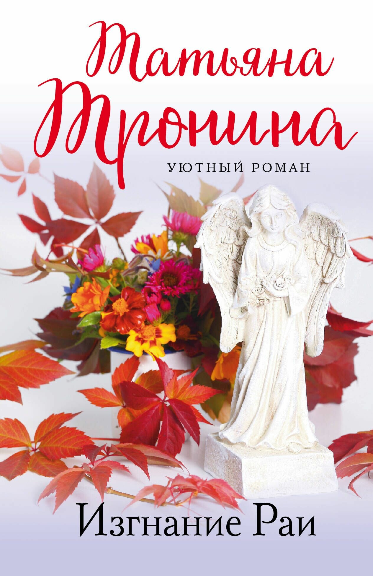 Изгнание Раи: роман