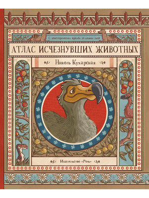 ЗаниматРечь Атлас исчезнувших животных (Гладыш К, Вайс Д, Лячек П.)