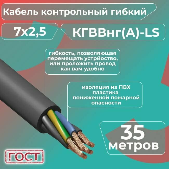 Кабель электрический контрольный гибкий кгввнг(А)-LS 7х2,5 ГОСТ - 35 м.