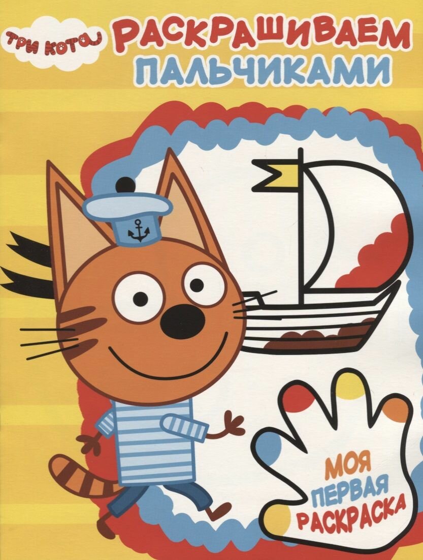 Три Кота. ПР № 1818 Пальчиковая раскраска