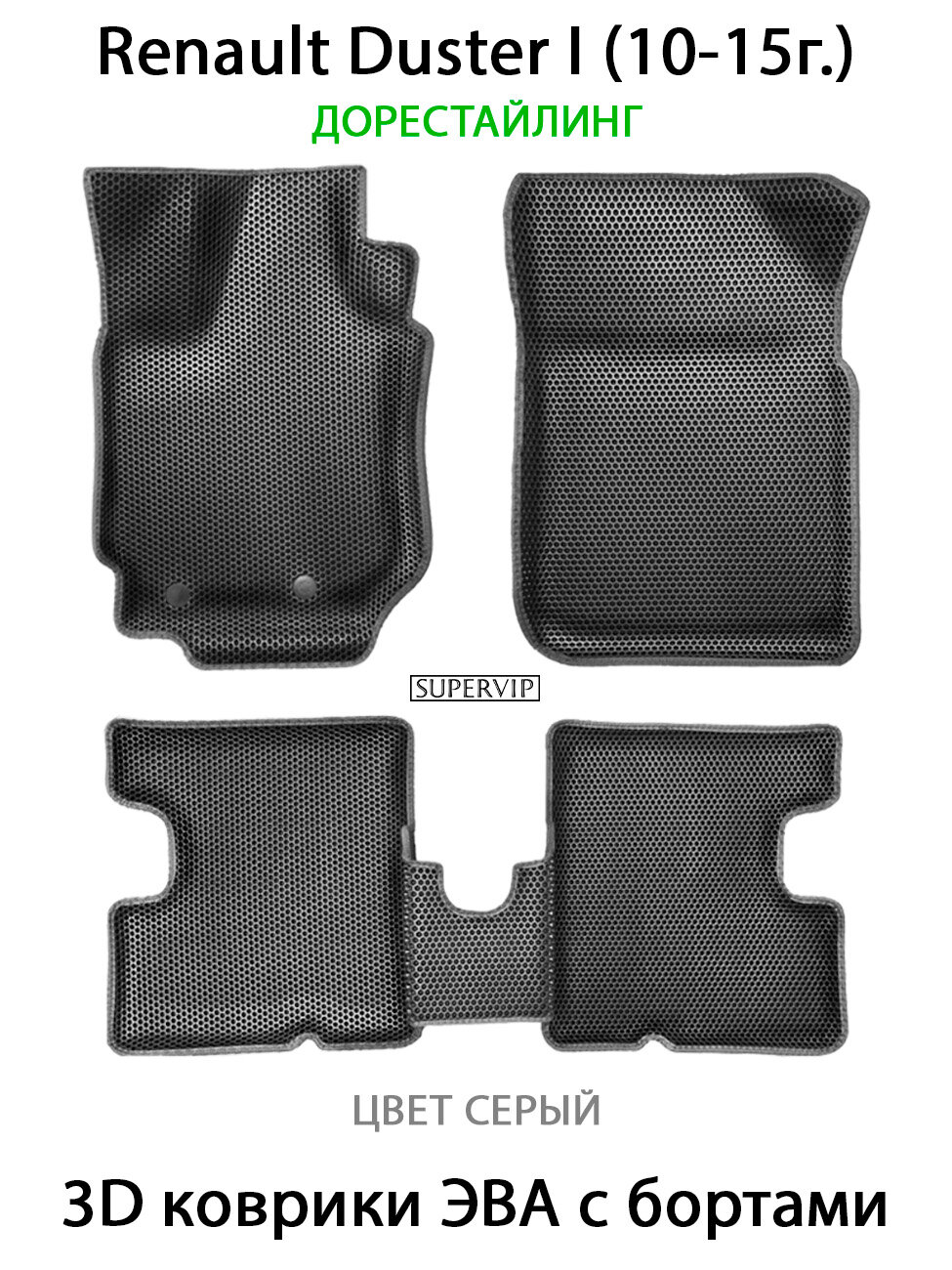 Автомобильные коврики ЭВА с Бортами для Renault Duster I Дорестайлинг. Рено Дастер 1.