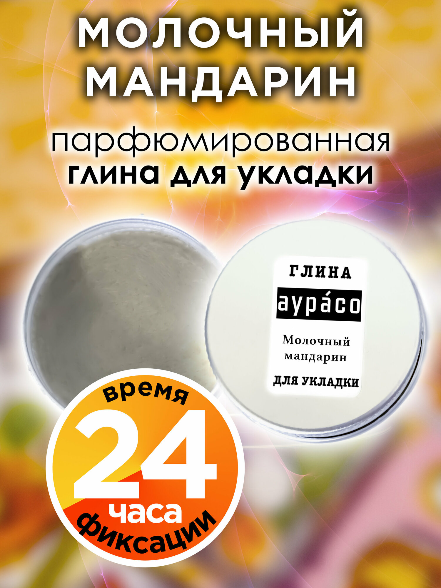 Молочный мандарин - парфюмированная глина Аурасо для укладки волос сильной фиксации, матирующая, из натуральных материалов