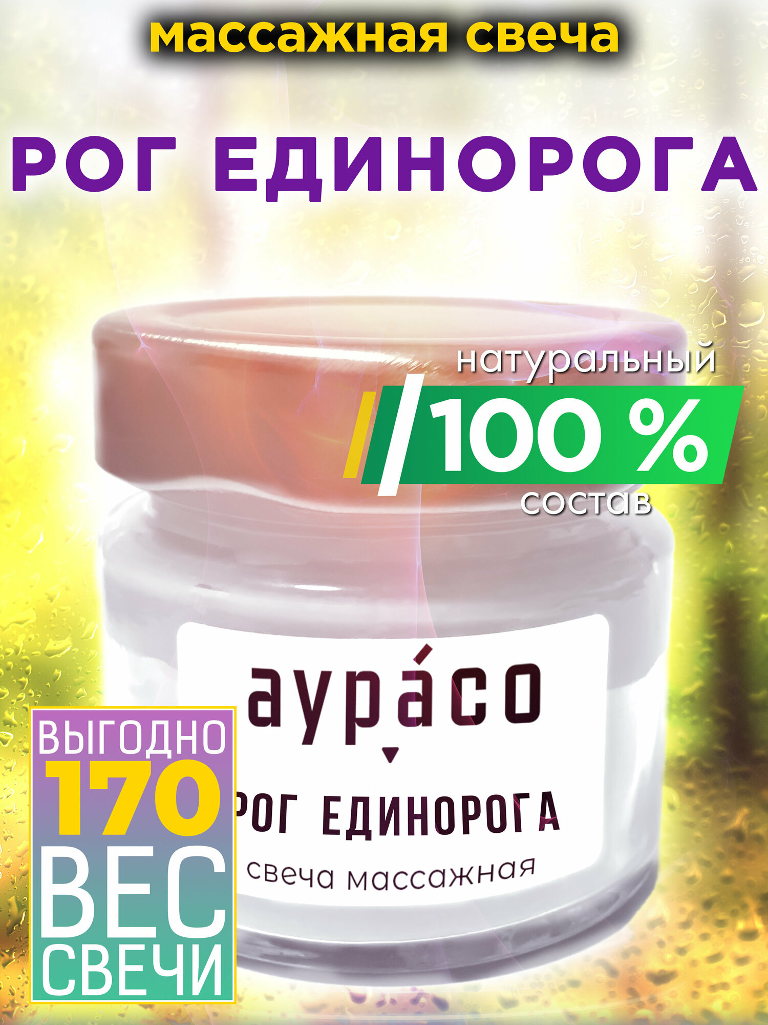 Рог единорога - натуральное массажное масло, ароматическая массажная свеча Аурасо из 100 % соевого воска, крем-свеча натуральная, 1 шт.