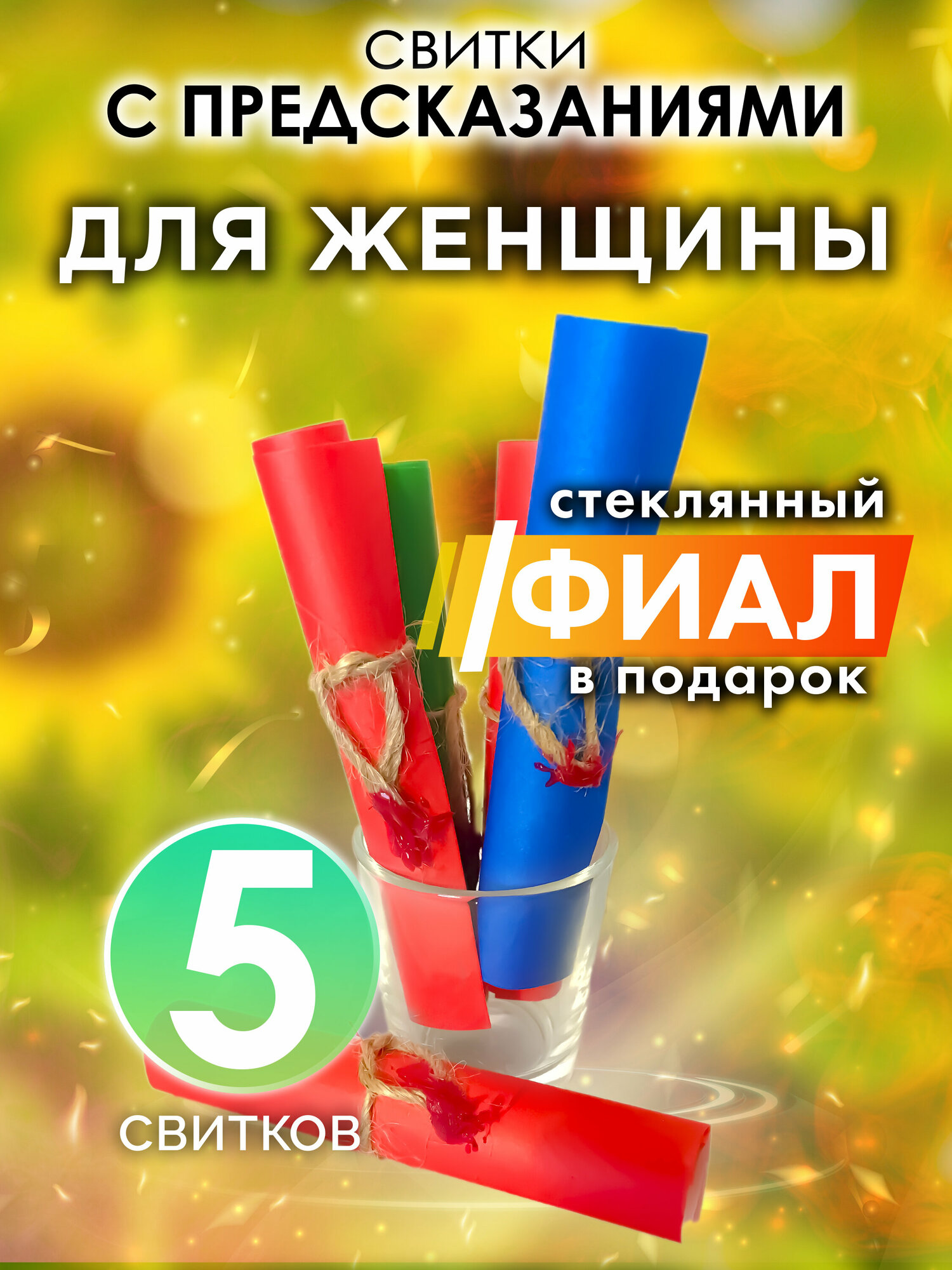 Для женщины - набор свитков Аурасо с предсказаниями в стеклянном фиале, подарок на день рождения, Новый Год или свадьбу