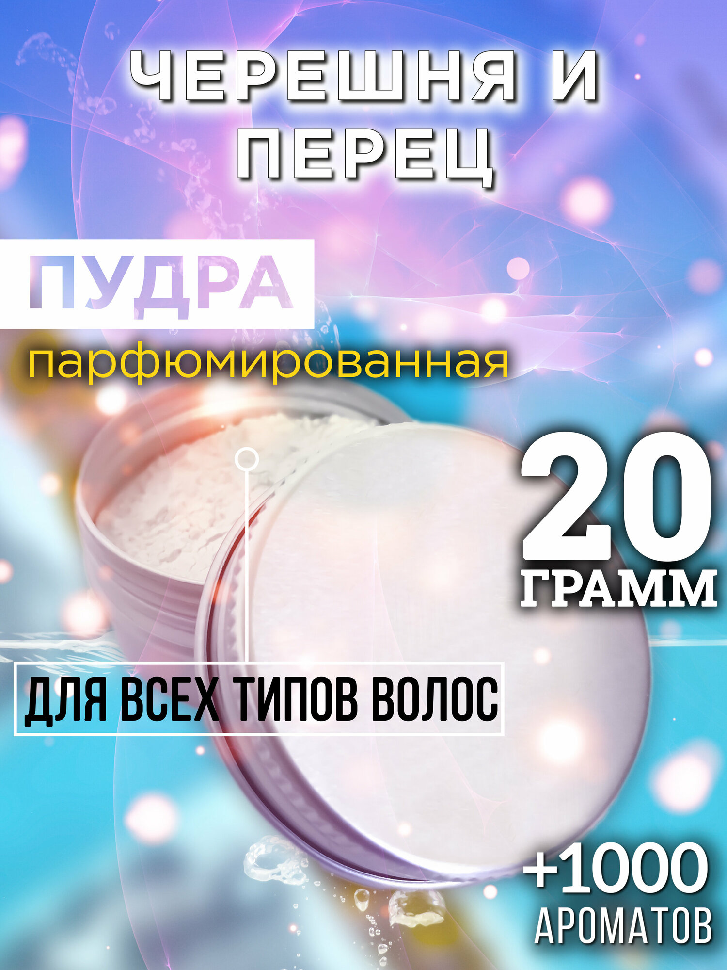 Черешня и перец - пудра для волос Аурасо, для создания быстрого прикорневого объема, универсальная, парфюмированная, натуральная, унисекс, 20 гр