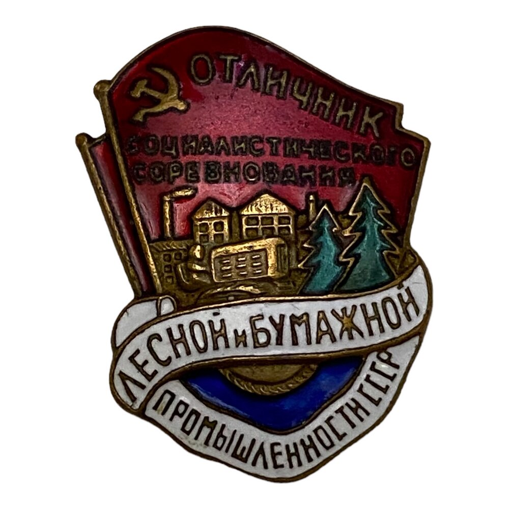 Знак "Отличник соцсоревнования лесной и бумажной промышленности" №7709 СССР 1951-1960 гг.