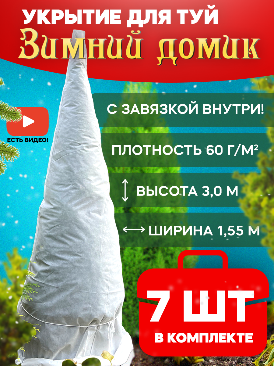 Укрытие для туи «Зимний Домик» (3,0х1,55 м) набор 7 шт