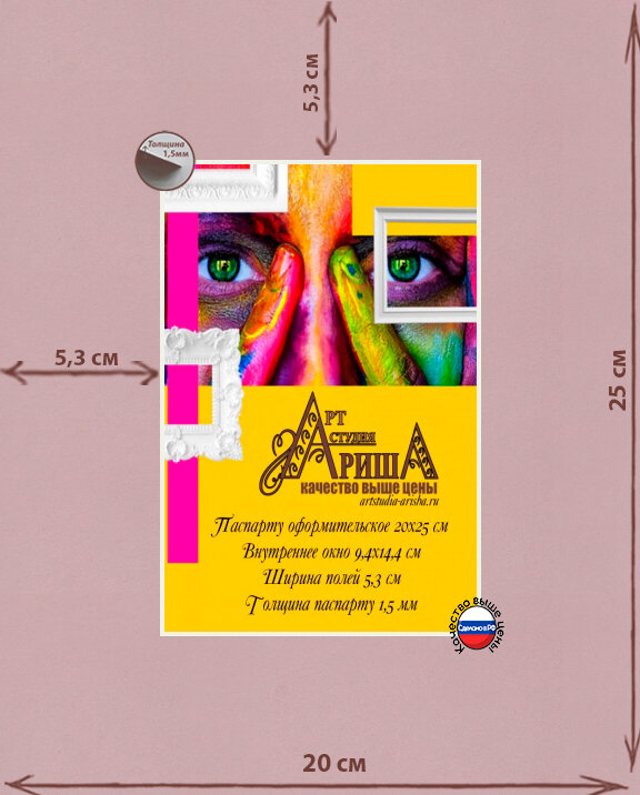 Паспарту 20х25 см