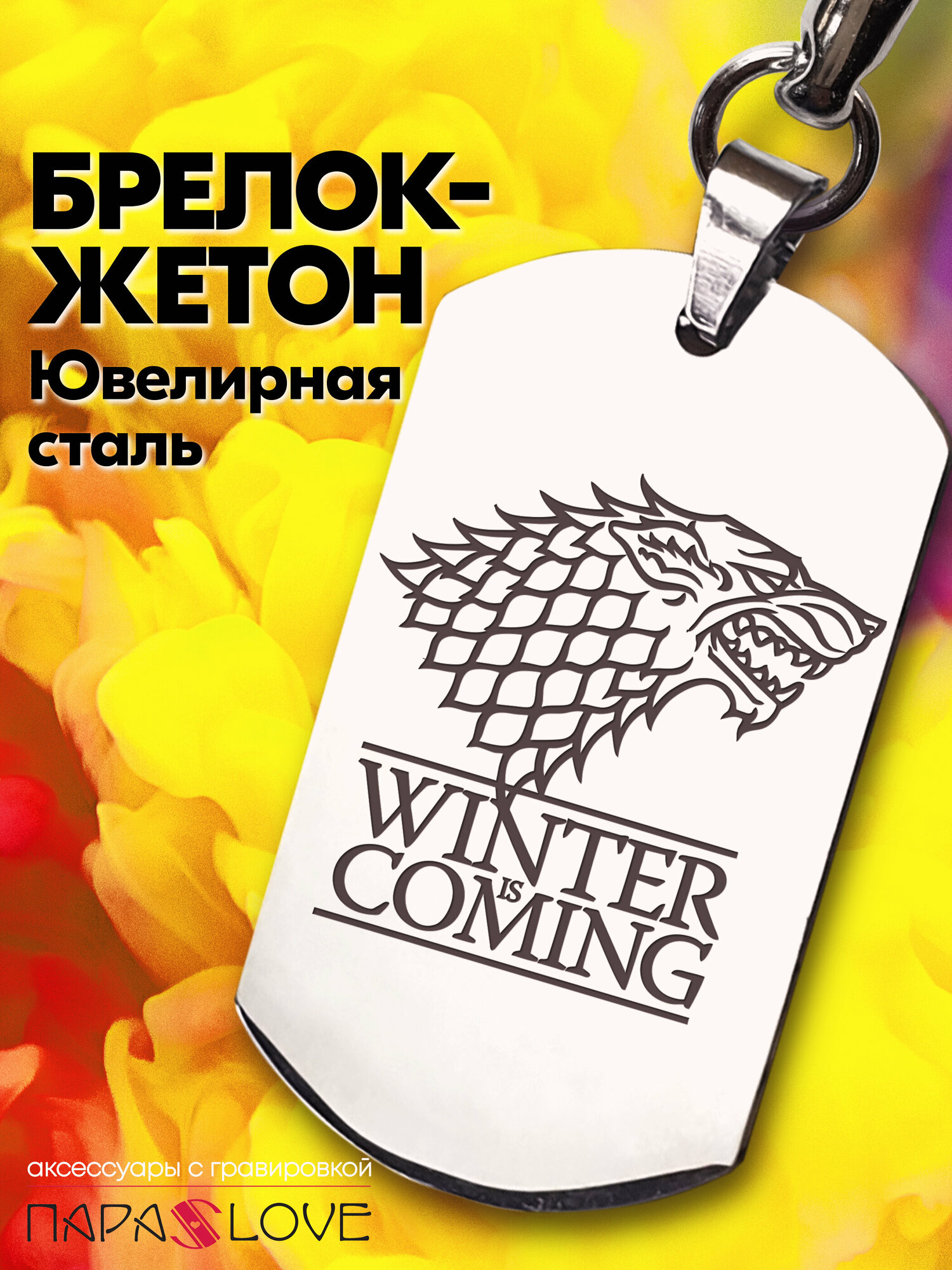 Брелок PARA S LOVE