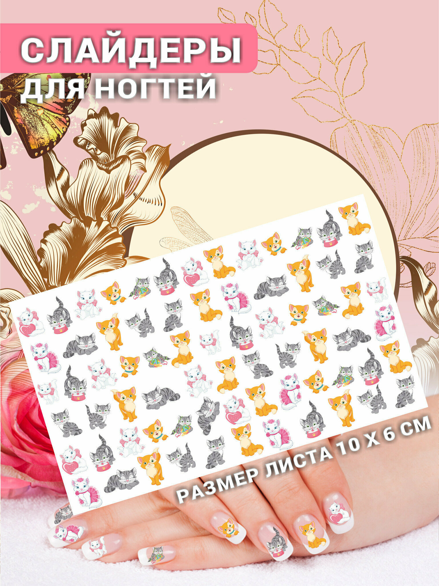 Наклейки для ногтей Котята Яркие, слайдеры, целлюлоза, Красникова