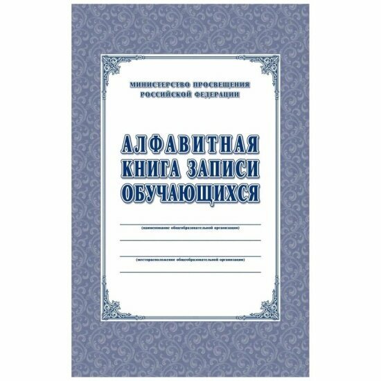 Книга алфавитная Тетрапром записи обучающихся. А4, 320стр. КЖ-118/1