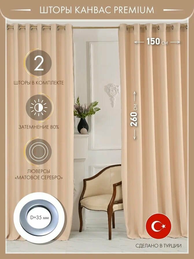 Турецские шторы на люверсах для комнаты (2шт 150х260)/комплект штор