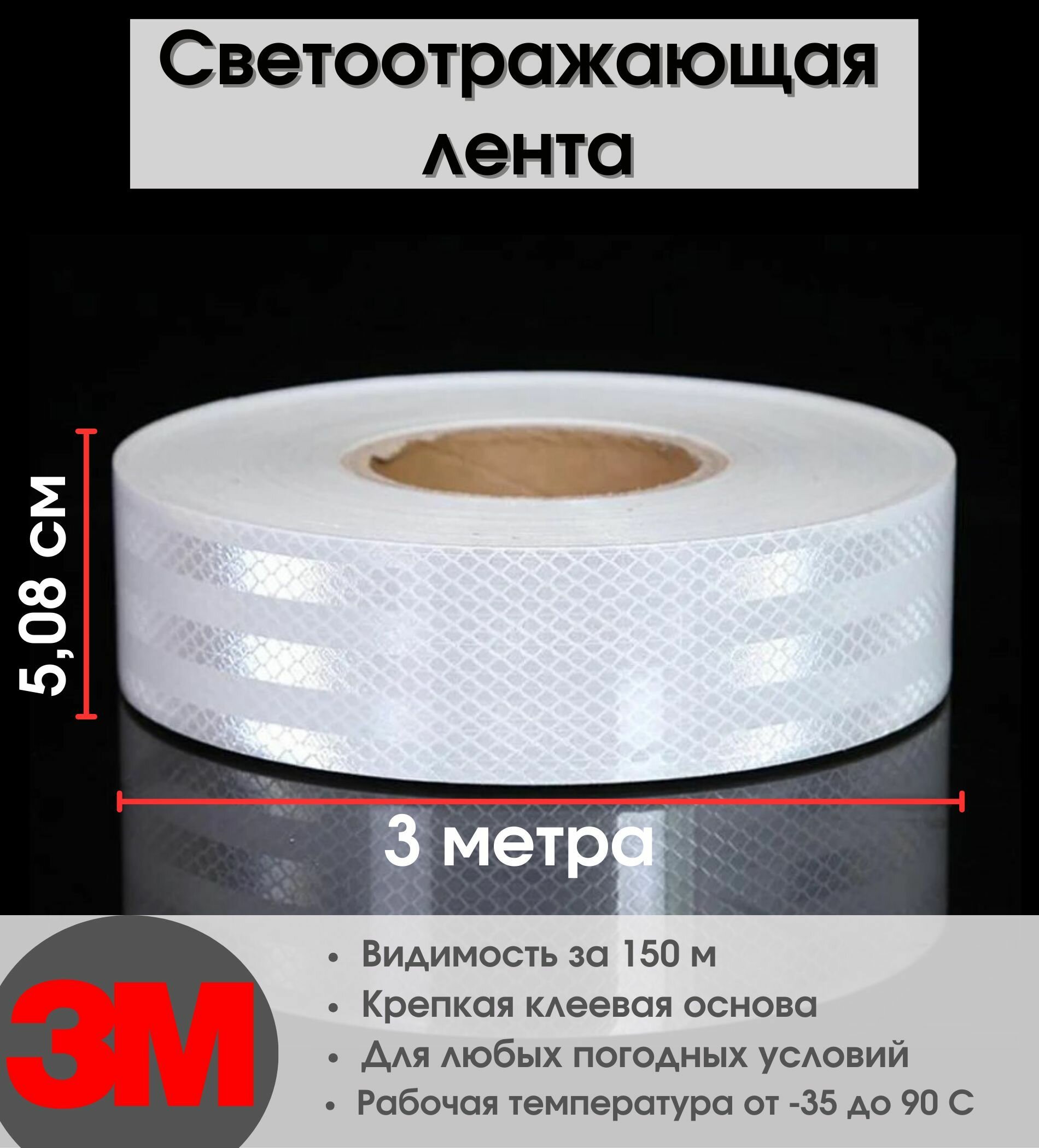 Светоотражатель 3M