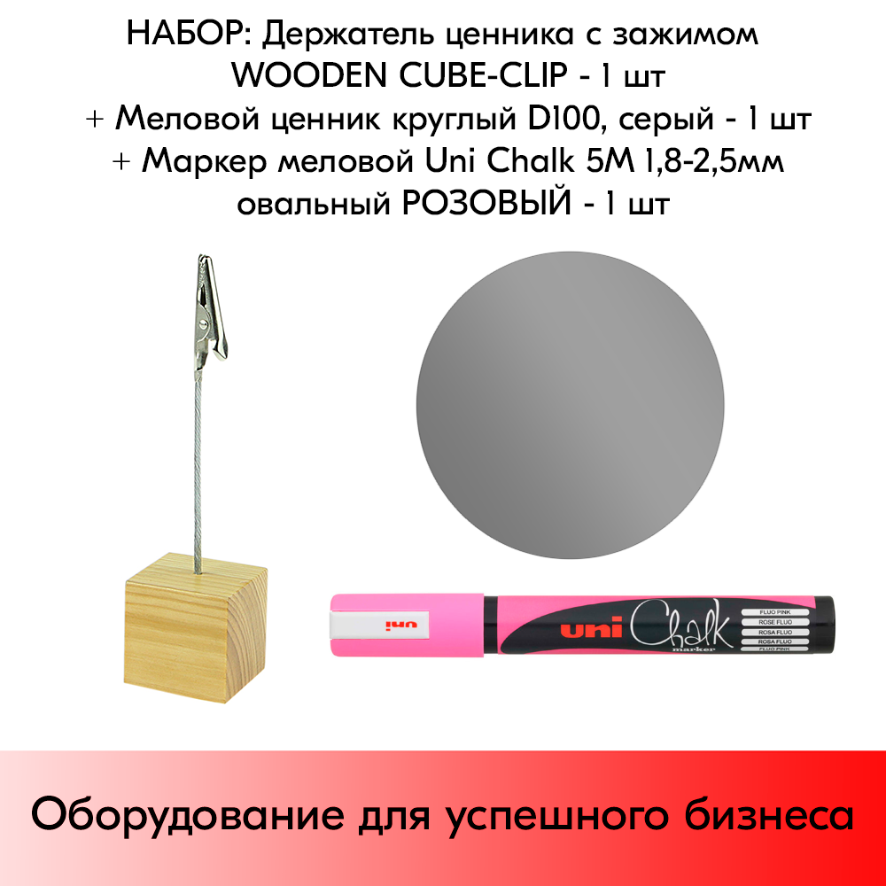 Набор Держатель ценника с зажимом WOODEN CUBE-CLIP + Меловой ценник круглый D100, Серый + Маркер меловой Uni Chalk 5M 1,8-2,5мм Розовый по 1 шт