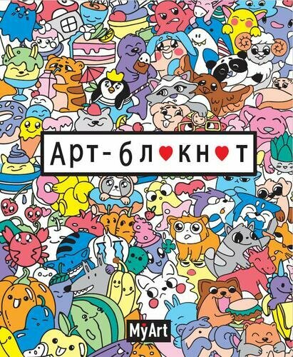 MyArt. Арт-блокнот. Кавайи (цветной), (Проф-Пресс, 2021), Обл, c.160. Наличие страничек с раскрасками.