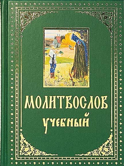 Молитвослов учебный