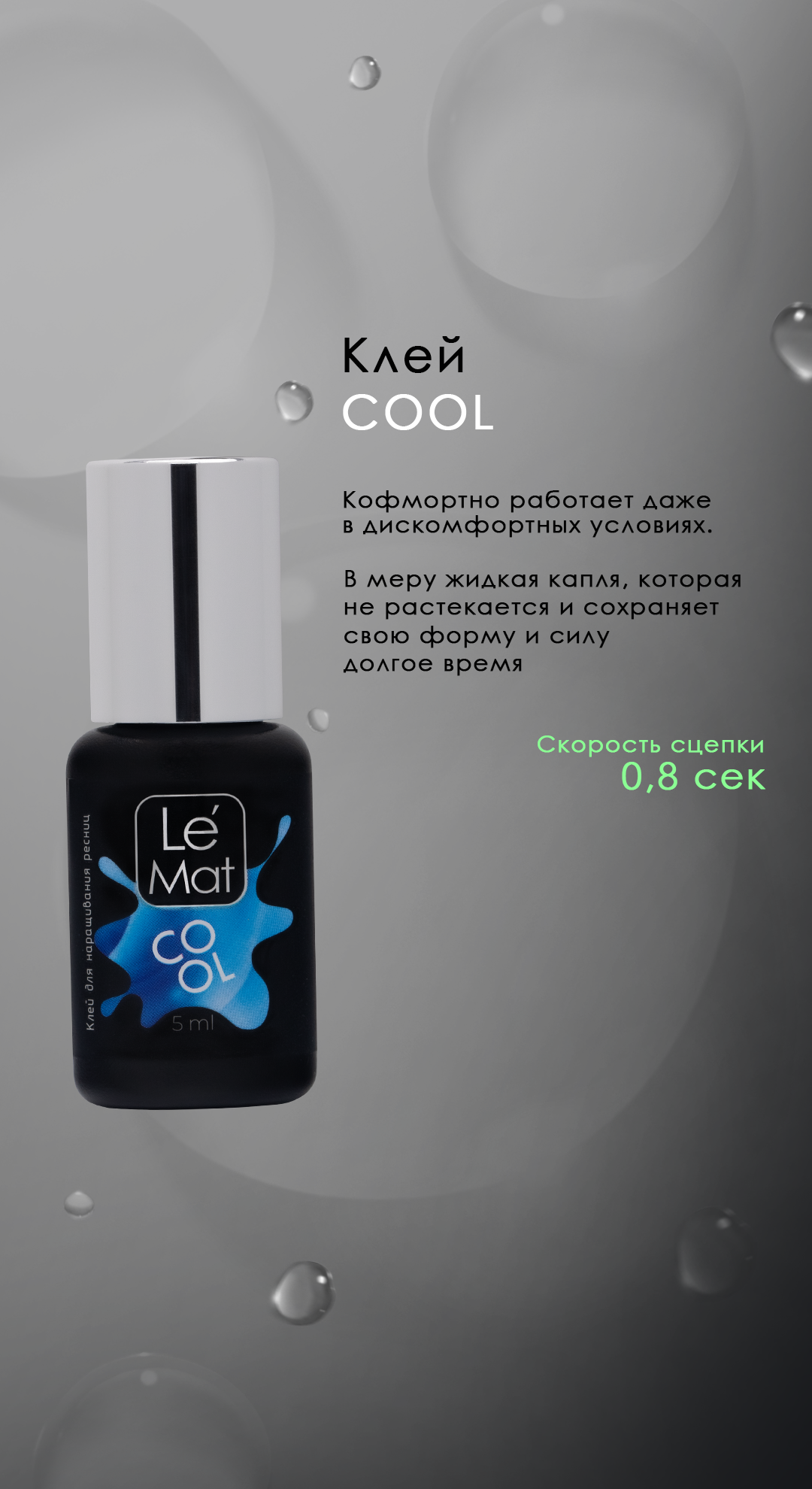 Клей для наращивания ресниц Le Mat COOL 5 мл. Срок годности 03.06.26