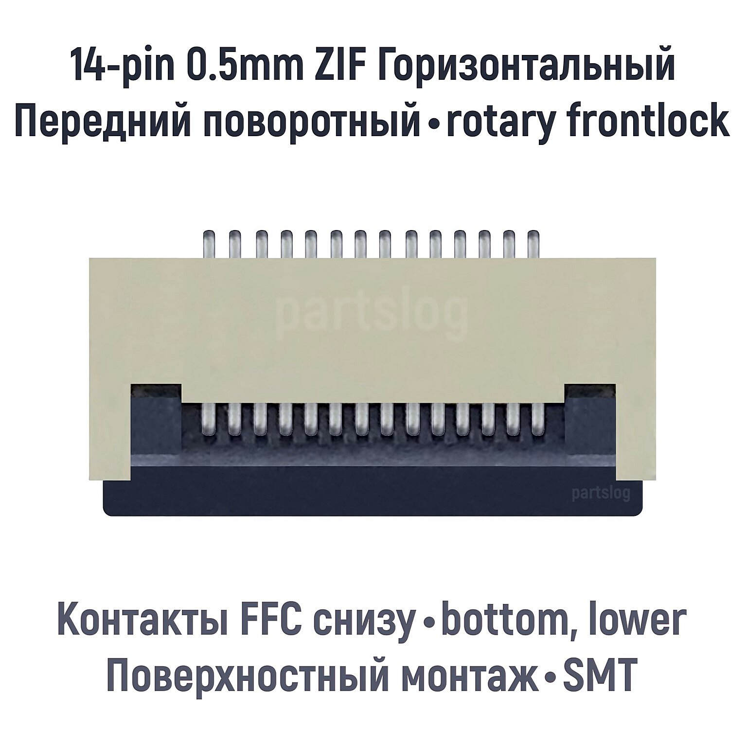 Разъем FFC FPC 14-pin шаг 0.5mm ZIF нижние контакты SMT