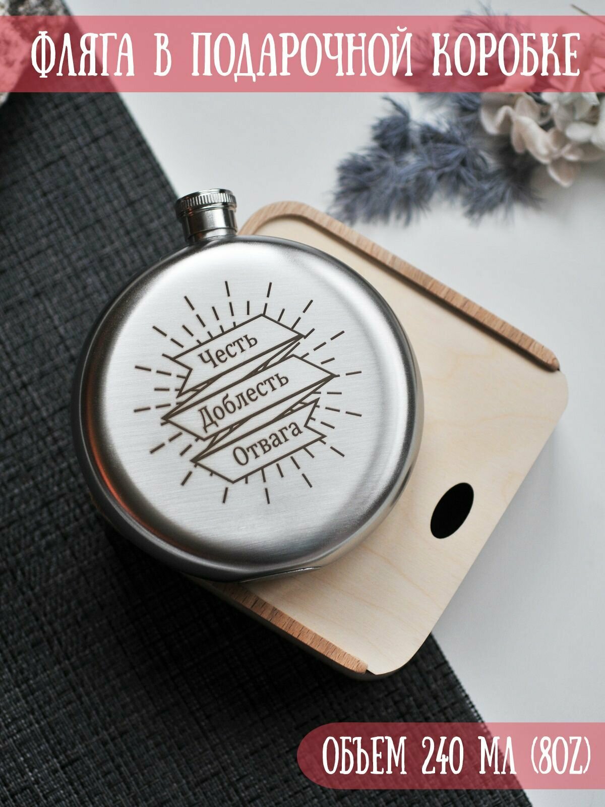 Фляга круглая металлическая RiForm с гравировкой "Честь. Доблесть. Отвага" в коробке, 240мл, нержавеющая сталь