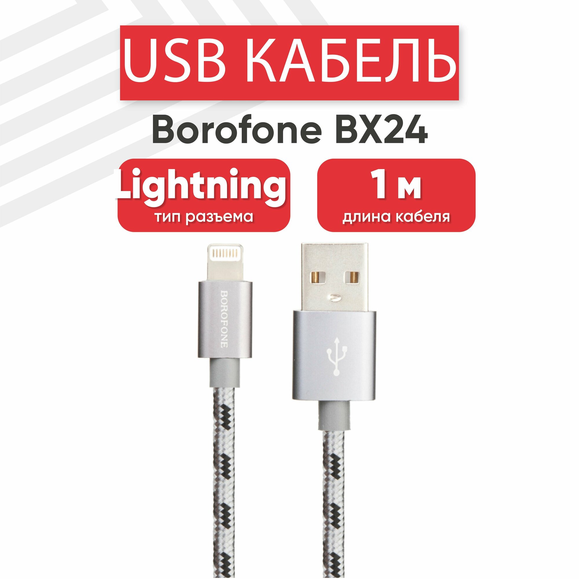 USB кабель Borofone BX24 для зарядки, передачи данных, Lightning 8-pin, 2.4А, 1 метр, нейлон, серый